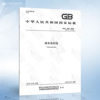 GB/T 398-2018 棉本色纱线