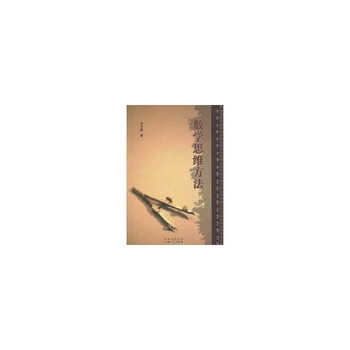 数学思维方法 李冬胜【正版书】