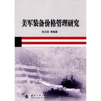 美军装备价格管理研究