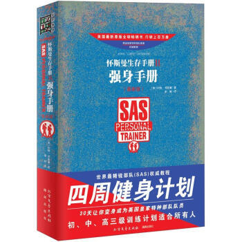 怀斯曼生存手册:强身手册(新版)【正版图书】
