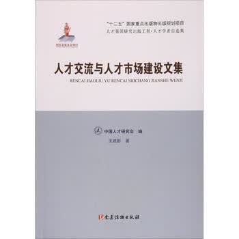 人才强国研究出版工程·人才学者自选集:人才交流与人才市场建设文集【保证正版】