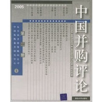 中国并购评论 2005年 第二册