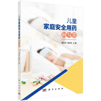 儿童家庭安全用药问与答