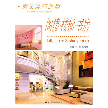 家装流行趋势 阁楼 楼梯 书房 RT 9787538153972【可开发票】