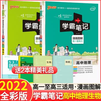2022新版 学霸笔记高中生物地理 人教版高一至高三 高考地理生物复习资料教辅书