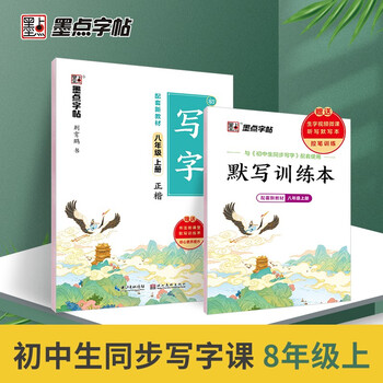 墨点字帖初二八年级上下语文同步楷书字帖初中生新课标小学人教版写字课课练钢笔硬笔中性笔临摹练字贴 初中生同步写字8年级上【附默写训练本】