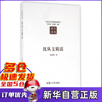 沈从文精读/汉语言文学原典精读系列