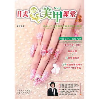 日式美甲课堂 (下册)