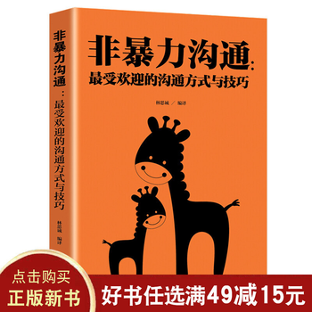 【中智特价专区】巴菲特给儿女的一生忠告 非暴力沟通