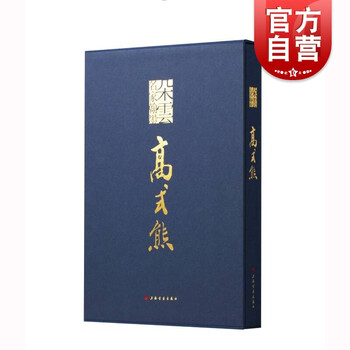 朵云名家翰墨·高式熊 王国其王伟林著上海书画出版社书法篆刻作品集收录书法作品120件篆刻作品83件