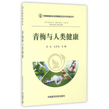 青梅与人类健康 【正版书】