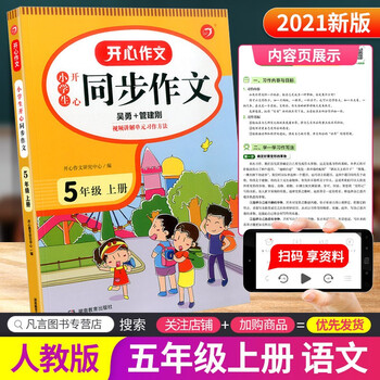 小学生开心同步作文五年级上册下册人教版语文写作辅导大全阅读满分优秀笔记精选素材书 上册