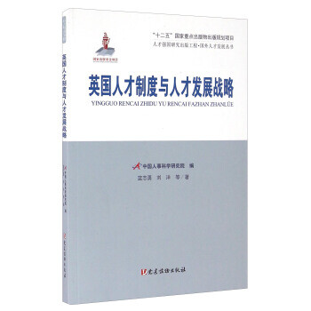 英国人才制度与人才发展战略