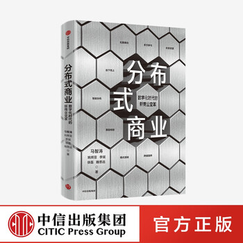 分布式商业 马智涛 等著 中信出版社图书