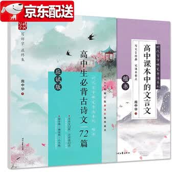 庞中华硬笔楷书字帖【多规格自选】飞花令里写诗词 学生背古诗文75首61篇72篇 婉约词豪放词唐宋八大家乐府诗歌 高中生必背古诗文72篇+高中课本中的文言文(2本)