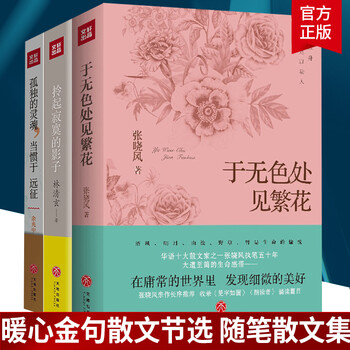 正版/孤独的灵魂/当惯于远征+拎起寂寞的影子+于无色处见繁花/共三册/余光中小说/文章入选/w-新