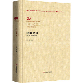我的中国 李瑛  书籍