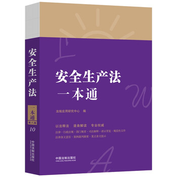安全生产法一本通【第八版】·109787521618921