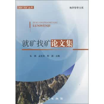 就矿找矿论文集 朱训 地质出版社