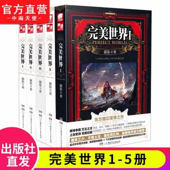 官方正版 自选5本 完美世界小说全套1-28册 起点白金大神辰东人气力作 经典玄幻小说 完美世界1-5（共5本）