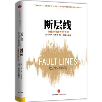 断层线-全球经济潜在的危机【新华书店，正版图书】