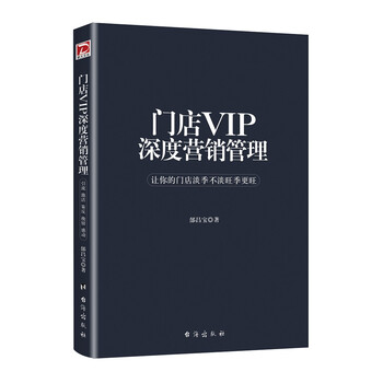 门店VIP深度营销管理 邰昌宝 台海出版社