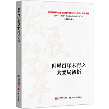 世界百年未有之大局初析 丛书写组 中国市场出版社 9787509219959