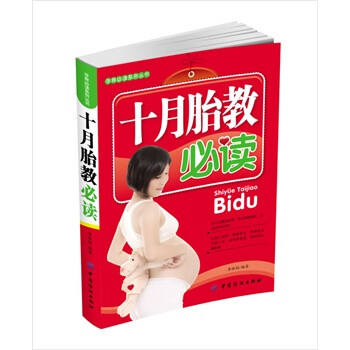 十月胎教必读【正版图书，放心下单】