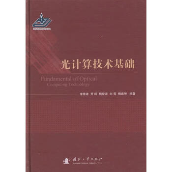 光计算技术基础李修建国防工业出版社9787118089608 电子与通信书籍