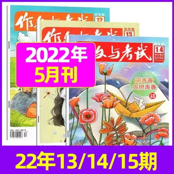 6月新【单月多选】作文与考试初中版2022年【另有2021年可选】中考满分作文素材 2022年5月