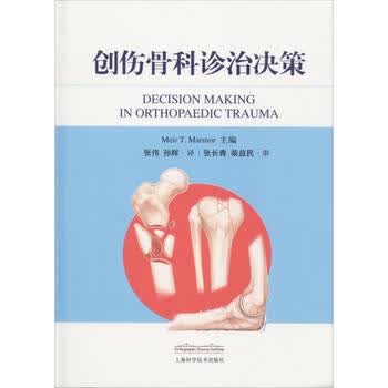 创伤骨科诊治决策