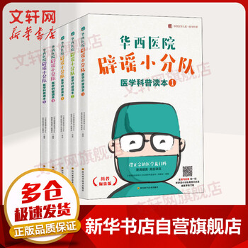 【正版包邮】华西医院辟谣小分队医学科普读本 川普椒盐版全套1-5册