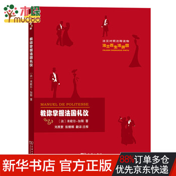 教你掌握法国礼仪(法汉对照注释读物)/法兰西生活拼图