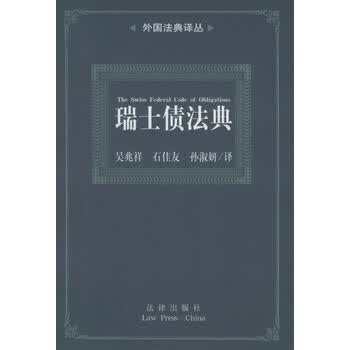 瑞士债法典—外国法典译丛