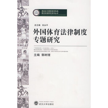 外国体育法律制度专题研究