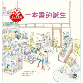 一本书的诞生 港台原版 儿童绘本图书