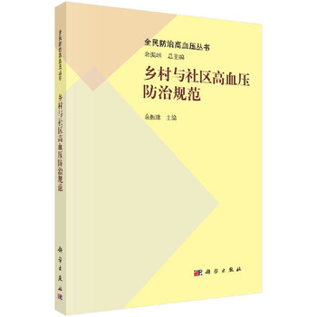乡村与社区高血压防治规范