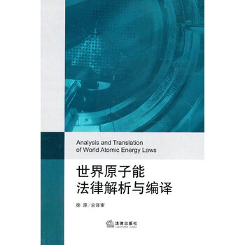 世界原子能法律解析与编译