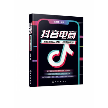 抖音电商(教你如何从建号引流到带货)