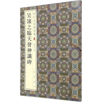 吴让之临天发神谶碑【正版图书】
