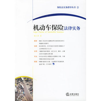 机动车保险法律实务