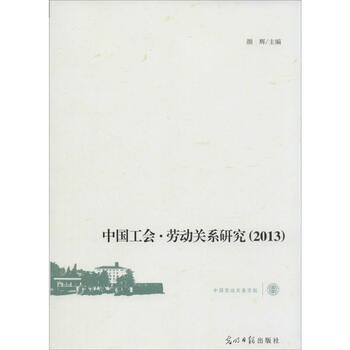 中国工会·劳动关系研究2013