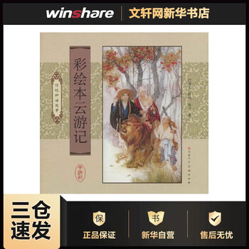 彩绘本云游记 纪淑文 邱皓 邱月   作 书籍