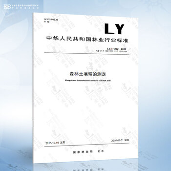 LY/T 1232-2015 森林土壤磷的测定