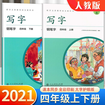 写字教材4四年级上册+下册语文字帖人教版 钢笔字 钢笔字写字教材