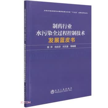 制药行业水污染全过程控制技术发展蓝皮书