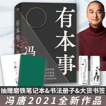 现货包邮【随机抽赠磨铁笔记本+随机书签】有本事 冯唐2021全新散文作品  冯唐成事心法 作者著