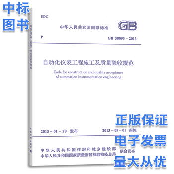 GB 50093-2013 自动化仪表工程施工及质量验收规范 替代GB 50131-2007