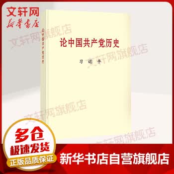 【2021中国好书】论中国共产党历史  普及本 2021新版 中央文献出版社 习近平同志围绕中国共产党历史发表的重要论述