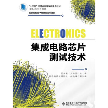 RT 集成电路芯片测试技术9787560659541 居水荣西安电子科技大学出版社有限公司电子与通信